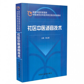 S 社区中医适宜技术全科医师岗位培训规划教材平装2009年03月版次1陈以国主编国家中医药管理局丛书