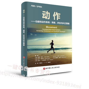 2021新书 动作 功能性动作系统筛查评估与矫正策略 运动员整体运动控制稳定性身体平衡能力灵活性测试