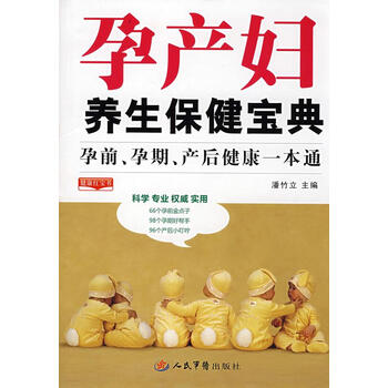 孕产妇养生保健宝典.孕前孕期产后健康一本通