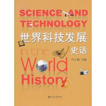 世界科技发展史话 【正版书】