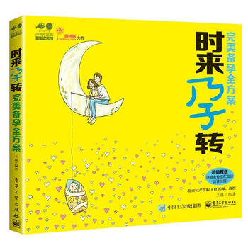 时来孕转 王琪　编著