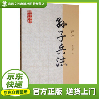 【自营京送 新华图书籍】孙子兵法译注 郭化若 上海古籍出版社