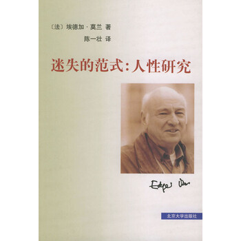 迷失的范式:人性研究【正版图书】