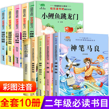 二年级课外书必读推荐阅读经典书目全套10册正版人教版 适合小学生阅读书籍快乐读书吧上册下册学期注音