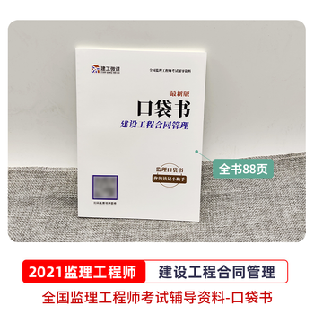 【实物赠品】备考2022全国监理工程师考试口袋书 2022监理工程师教材配套高频考点手册 考前速记掌中宝 监理 合同管理