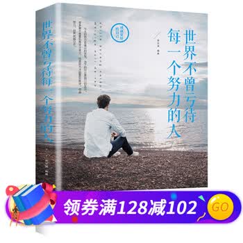 世界不曾亏待每一个努力的人