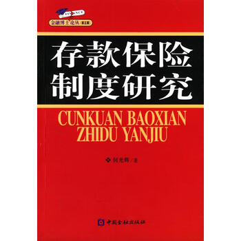 存款保险制度研究