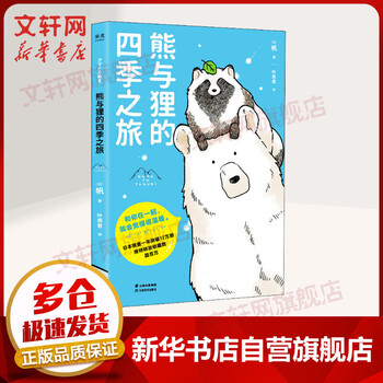 熊与狸的四季之旅