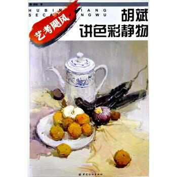 胡斌讲色彩静物 胡斌 9787506499743 中国纺织