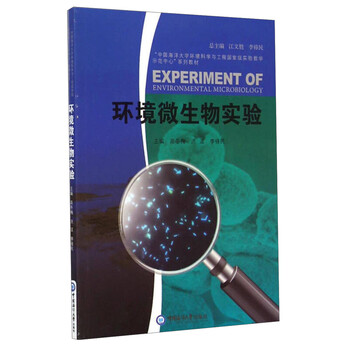 环境微生物实验