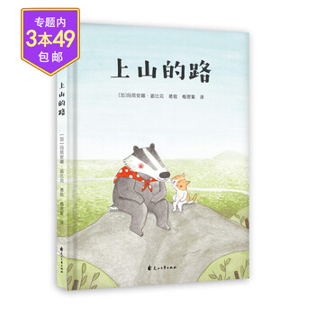 儿童绘本系列性格培养睡前故事书获奖经典绘本亲子阅读绘本幼儿园小大班宝宝书籍 上山的路（定价43）