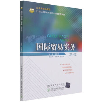 正版 国际贸易实务（第5版） 魏翠芬 清华大学出版社 9787512144637