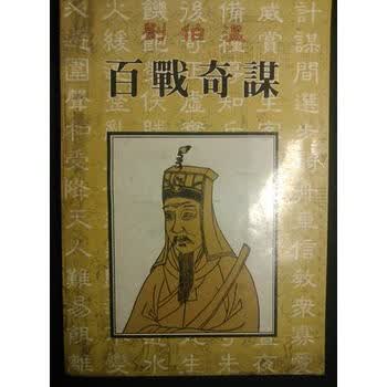 刘伯温百战奇谋【新华书店，售后无忧】