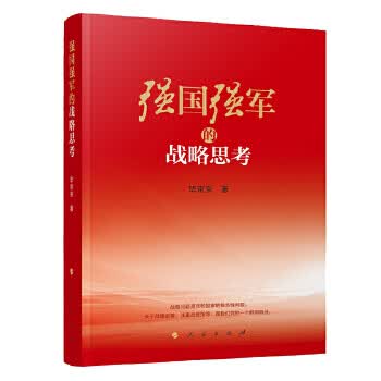 强国强军的战略思考