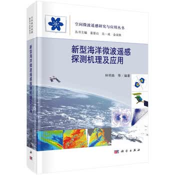 新型海洋微波遥感探测机理及应用/林明森等