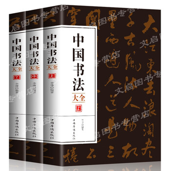 全三册 中国书法大全毛笔书法教程颜真卿欧阳询赵孟俯楷书行书草书隶书毛笔字帖楷体狂草大小篆 中国书法大全 全3册