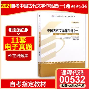 全新正版 自考教材 00532 0532 中国古代文学作品选(一)2013年版