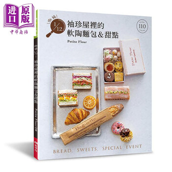 微缩1/12 袖珍屋里的软陶面包＆甜点 港台原版 Petite Fleur EB新手作