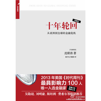 十年轮回:从亚洲到全球的金融危机