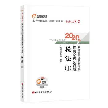 轻松过关2 2020年税务师职业资格考试必做500题 税法Ⅰ东奥会计在线北京科学技术出版社97875