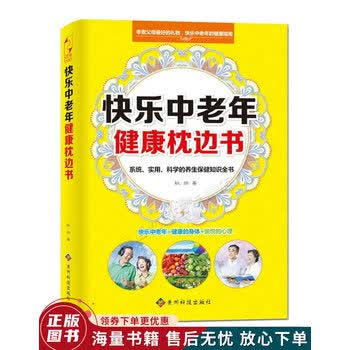 快乐中老年健康枕边书