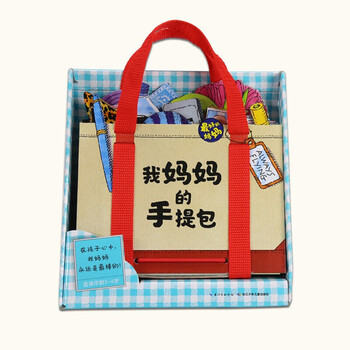 【礼盒装】我妈妈的手提包绘本My Mommy's Tote日本益智游戏0-3-6岁宝宝迷你立体书翻翻