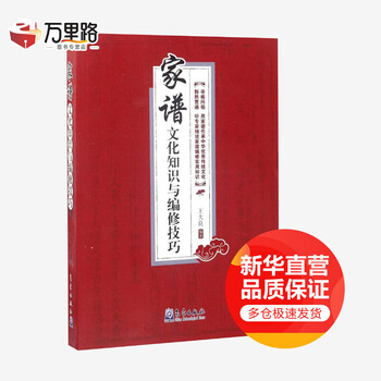 家谱文化知识与编修技巧