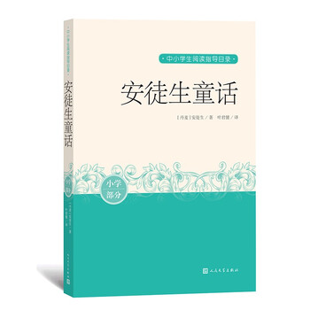 安徒生童话 中小学生阅读指导目录
