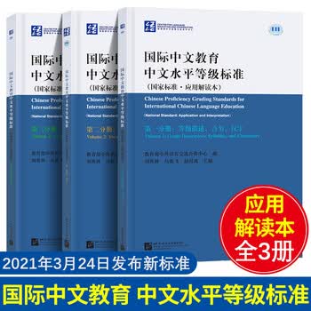 国际中文教育中文水平等级标准（国家标准·应用应用解读本）全三册套装 汉语教师教学听说读写译标准中文教