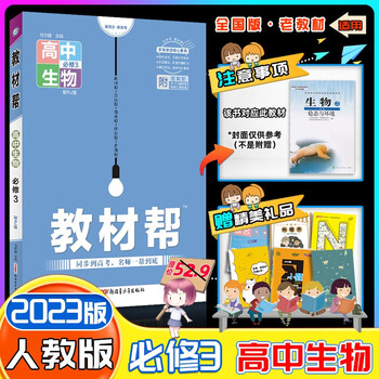 【2022-2023版】高中教材帮高二必修三必修四政治历史地理生物老教材高2教材帮必修3必修4全国版教辅资料同步讲解 必修3生物【人教】