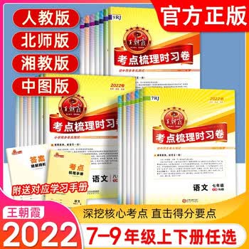 2022版考点梳理时习卷七八年级期末考试单元测试卷子初中初一二78上下册语文人教版数学英语道法历史生 中学满分作文 七年级下
