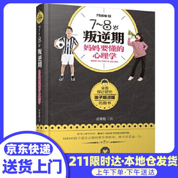 7~8岁叛逆期，妈妈要懂的心理学 岳贤伦　著 哈尔滨出版社