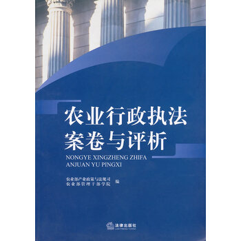 农业行政执法案卷与评析