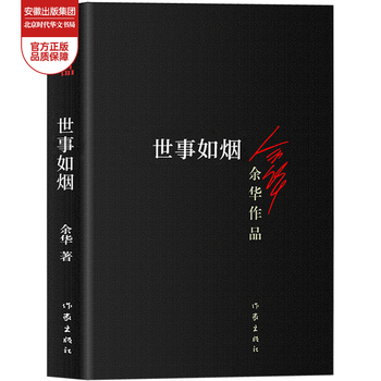  世事如烟 余华作品集 家庭伦理亲情故事 余华的书籍 活着第七天兄弟同作者 文学书籍