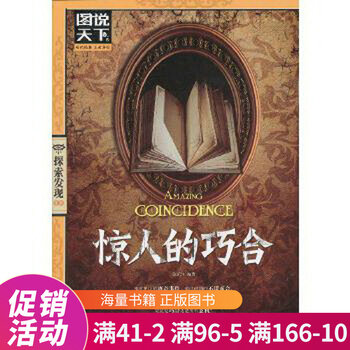 图说天下-探索发现2:惊人的巧合