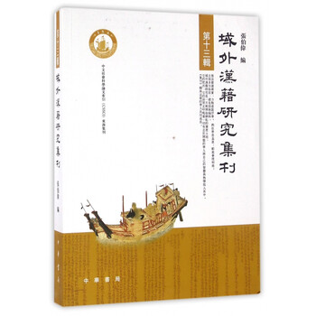 域外汉籍研究集刊(第13辑)