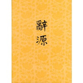 正版图书 辞源  修订本  第三册 广东,广西,湖南,河南辞源修订组,商务印书馆 商务印书馆 978