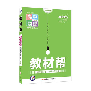 教材帮 选择性必修 第二册 物理 RJ （人教新教材） 2022版 天星教育