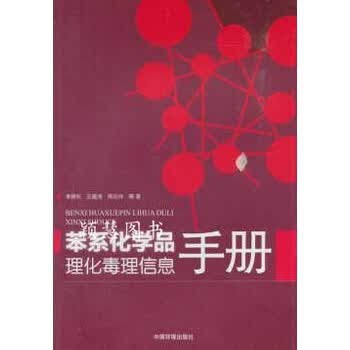 苯系化学品理化毒理信息手册 李捍东，王建涛，周志祥等著 中国环境出版社