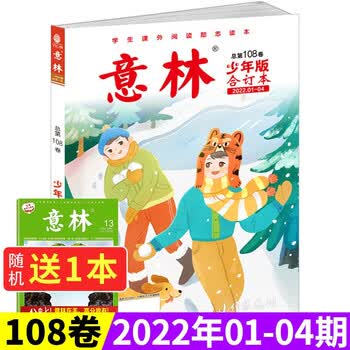 意林少年版合订本2022年1-8期第18/109卷【另有2021年往期可选】小学初中生作文素材课外阅读打包儿童文学文摘杂志 2022年1-4期第108卷
