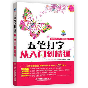五笔打字从入门到精通-(含1DVD)文杰学院组计算机与互联网9787111449454