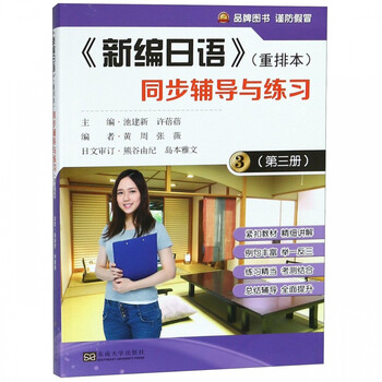 新编日语<重排本>同步辅导与练习(3)