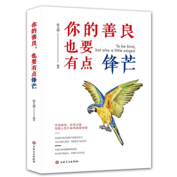 你的善良也要有点锋芒 单本