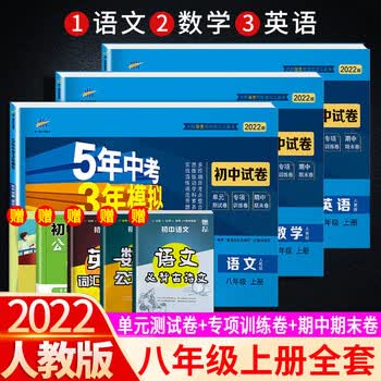 2022五年中考三年模拟八年级上册试卷全套语文数学英语人教版初二8八上人教语数英课本配套同步练习册5
