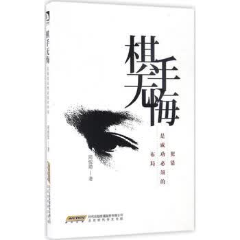 棋手无悔:犯错是成功必须的布局 周俊勋