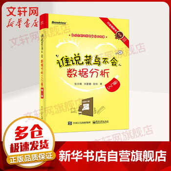 谁说菜鸟不会数据分析(入门篇)(第4版) 数据分析结构化思维 数据处理技巧 数据展现技术提升图表之美 数据处理分析教程书籍