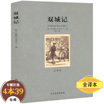 【包邮】世界文学名著（全译本）： 双城记 狄更斯著 定价24