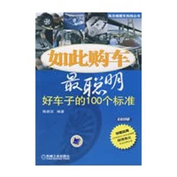 如此购车聪明：好车子的100个标准【正版图书，售后无忧】