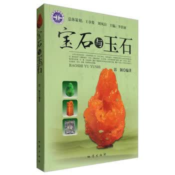 宝石与玉石郭颖科学与自然9787116076075