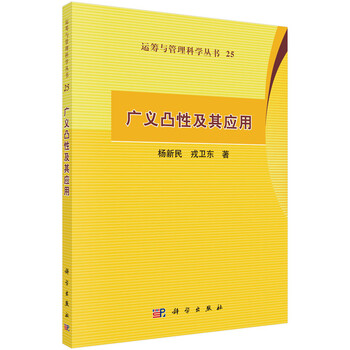 广义凸性及其应用